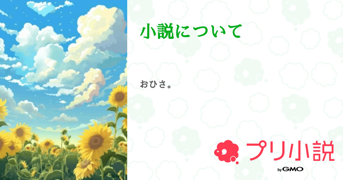 小説について 全1話 【連載中】(るーさんさんの小説) 無料スマホ夢小説ならプリ小説 Bygmo
